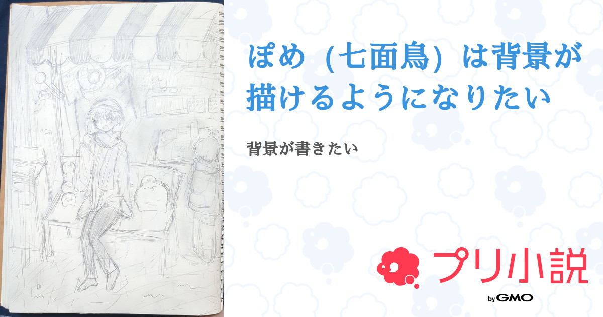 ぽめ（七面鳥）は背景が描けるようになりたい - 全1話 【連載中】（七面鳥は孤独 nrkr中#こんな人間になるなさんの小説） | 無料スマホ夢小説ならプリ小説 byGMO